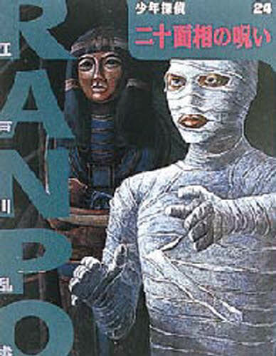 江戸川乱歩／作本詳しい納期他、ご注文時はご利用案内・返品のページをご確認ください出版社名ポプラ社出版年月1999年03月サイズ229P 20cmISBNコード9784591058640児童 読み物 民話・神話・古典読み物商品説明少年探偵 2...