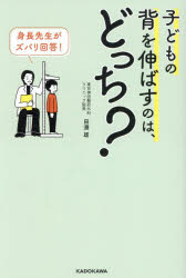 田邊雄／著本詳しい納期他、ご注文時はご利用案内・返品のページをご確認ください出版社名KADOKAWA出版年月2026年03月サイズ287P 19cmISBNコード9784046078643生活 健康法 健康法商品説明身長先生がズバリ回答!子...