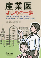 川島恵美／著 山田洋太／著本詳しい納期他、ご注文時はご利用案内・返品のページをご確認ください出版社名羊土社出版年月2019年11月サイズ204P 21cmISBNコード9784758118644医学 臨床医学内科系 内科学一般商品説明産業医...