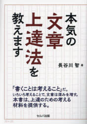 長谷川智／著本詳しい納期他、ご注文時はご利用案内・返品のページをご確認ください出版社名セルバ出版出版年月2023年12月サイズ215P 19cmISBNコード9784863678644ビジネス 仕事の技術 ビジネス文書商品説明本気の文章上達...