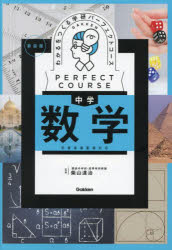 柴山達治／監修学研パーフェクトコース 2 パーフェクトコース参考書本詳しい納期他、ご注文時はご利用案内・返品のページをご確認ください出版社名Gakken出版年月2024年03月サイズ547P 21cmISBNコード9784053058645...