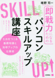 唯野司／著本詳しい納期他、ご注文時はご利用案内・返品のページをご確認ください出版社名技術評論社出版年月2017年03月サイズ255P 21cmISBNコード9784774188645コンピュータ パソコン一般 教養、読み物商品説明即戦力にな...
