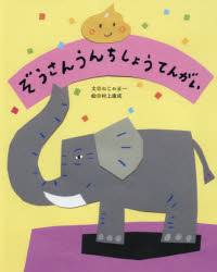 ねじめ正一／文 村上康成／絵本詳しい納期他、ご注文時はご利用案内・返品のページをご確認ください出版社名くもん出版出版年月2019年06月サイズ〔32P〕 27cmISBNコード9784774328645児童 創作絵本 日本の絵本商品説明ぞう...