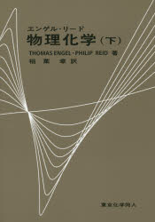 Thomas Engel／著 Philip Reid／著 稲葉章／訳本詳しい納期他、ご注文時はご利用案内・返品のページをご確認ください出版社名東京化学同人出版年月2016年01月サイズP516〜1112 26cmISBNコード9784807...