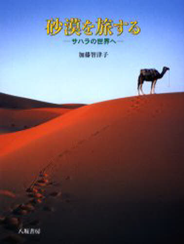 加藤智津子／著本詳しい納期他、ご注文時はご利用案内・返品のページをご確認ください出版社名八坂書房出版年月2005年11月サイズ238P 20cmISBNコード9784896948646文芸 エッセイ 海外紀行商品説明砂漠を旅する サハラの世...
