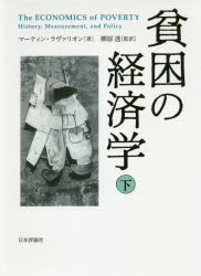 マーティン・ラヴァリオン／著 柳原透／監訳本詳しい納期他、ご注文時はご利用案内・返品のページをご確認ください出版社名日本評論社出版年月2018年09月サイズP425〜803 115P 22cmISBNコード9784535558649経済 経...