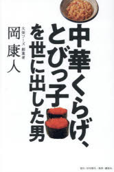 岡康人／著本詳しい納期他、ご注文時はご利用案内・返品のページをご確認ください出版社名日刊現代出版年月2025年08月サイズ195P 19cmISBNコード9784065408650教養 ノンフィクション ノンフィクションその他商品説明中華く...