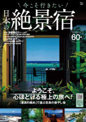 TJ MOOK本[ムック]詳しい納期他、ご注文時はご利用案内・返品のページをご確認ください出版社名宝島社出版年月2026年05月サイズ96P 30cmISBNコード9784299078650地図・ガイド ガイド 目的別ガイド商品説明今こそ行...