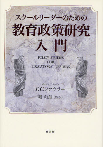 F.C.ファウラー／〔著〕 堀和郎／監訳本詳しい納期他、ご注文時はご利用案内・返品のページをご確認ください出版社名東信堂出版年月2008年10月サイズ434P 22cmISBNコード9784887138650教育 教育学 教育制度商品説明ス...