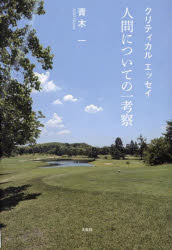 青木一／著本詳しい納期他、ご注文時はご利用案内・返品のページをご確認ください出版社名文芸社出版年月2024年11月サイズ112P 20cmISBNコード9784286258652文芸 エッセイ エッセイ商品説明人間についての一考察 クリティ...