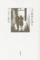 つげ義春／著本詳しい納期他、ご注文時はご利用案内・返品のページをご確認ください出版社名筑摩書房出版年月2024年06月サイズ381P 19cmISBNコード9784480818652教養 ノンフィクション 人物評伝商品説明つげ義春が語る○マ...