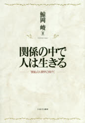 鯨岡峻／著本詳しい納期他、ご注文時はご利用案内・返品のページをご確認ください出版社名ミネルヴァ書房出版年月2016年11月サイズ376P 22cmISBNコード9784623078653人文 発達心理 発達心理その他商品説明関係の中で人は生...