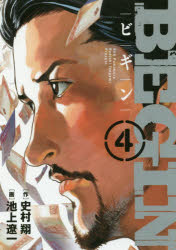 史村翔／作 池上遼一／画ビッグコミックス本[コミック]詳しい納期他、ご注文時はご利用案内・返品のページをご確認ください出版社名小学館出版年月2018年04月サイズ1冊 18cmISBNコード9784091898654コミック 青年（一般） ...