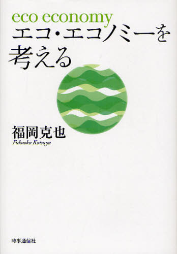 福岡克也／著本詳しい納期他、ご注文時はご利用案内・返品のページをご確認ください出版社名時事通信社出版局出版年月2008年06月サイズ214P 20cmISBNコード9784788708655ビジネス ビジネス教養 環境（エコ）ビジネス商品説...
