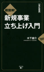 木下雄介／著本詳しい納期他、ご注文時はご利用案内・返品のページをご確認ください出版社名幻冬舎メディアコンサルティング出版年月2022年05月サイズ193P 18cmISBNコード9784344938656ビジネス ビジネス教養 ビジネス教養...
