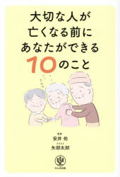 安井佑／著本詳しい納期他、ご注文時はご利用案内・返品のページをご確認ください出版社名かんき出版出版年月2026年03月サイズ190P 19cmISBNコード9784761278656生活 冠婚葬祭 葬儀商品説明大切な人が亡くなる前にあなたが...
