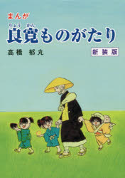 高橋郁丸／画と文本詳しい納期他、ご注文時はご利用案内・返品のページをご確認ください出版社名考古堂書店出版年月2017年10月サイズ129P 21cmISBNコード9784874998656児童 学習まんが 学習まんがその他商品説明まんが良寛...