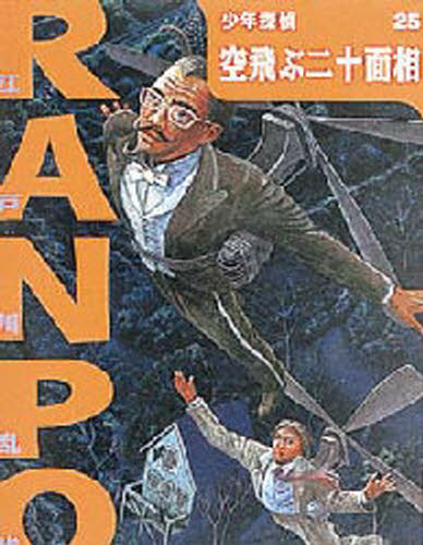 江戸川乱歩／作本詳しい納期他、ご注文時はご利用案内・返品のページをご確認ください出版社名ポプラ社出版年月1999年03月サイズ229P 20cmISBNコード9784591058657児童 読み物 民話・神話・古典読み物商品説明少年探偵 2...