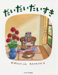 石津ちひろ／ぶん たかくわこうじ／えハッピーオウル社の〈おはなしのほん〉本詳しい納期他、ご注文時はご利用案内・返品のページをご確認ください出版社名ハッピーオウル社出版年月2018年12月サイズ32P 26cmISBNコード978490252...