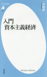伊藤誠／著平凡社新書 866本詳しい納期他、ご注文時はご利用案内・返品のページをご確認ください出版社名平凡社出版年月2018年02月サイズ302P 18cmISBNコード9784582858662新書・選書 教養 平凡社新書商品説明入門資本...