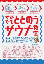 周田心語／企画・執筆本詳しい納期他、ご注文時はご利用案内・返品のページをご確認ください出版社名文響社出版年月2024年12月サイズ144P 21cmISBNコード9784866518664生活 健康法 健康法その他商品説明サルでもととのうサ...