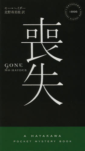 モー・ヘイダー／著 北野寿美枝／訳HAYAKAWA POCKET MYSTERY BOOKS 1866本詳しい納期他、ご注文時はご利用案内・返品のページをご確認ください出版社名早川書房出版年月2012年12月サイズ494P 19cmISBN...
