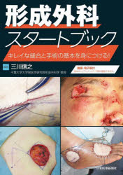 三川信之／編著本詳しい納期他、ご注文時はご利用案内・返品のページをご確認ください出版社名日本医事新報社出版年月2022年01月サイズ163P 26cmISBNコード9784784958665医学 臨床医学外科系 形成外科学商品説明形成外科ス...