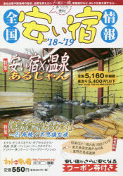 本詳しい納期他、ご注文時はご利用案内・返品のページをご確認ください出版社名林檎プロモーション出版年月2018年07月サイズ216P 21cmISBNコード9784906878666地図・ガイド ガイド 宿泊ガイド商品説明全国安い宿情報 通刊...