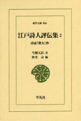今関天彭／著 揖斐高／編東洋文庫 866本詳しい納期他、ご注文時はご利用案内・返品のページをご確認ください出版社名平凡社出版年月2015年11月サイズ447P 18cmISBNコード9784582808667文芸 古典 東洋古典商品説明江戸...