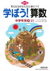 岡部 恒治 西村 和雄考える力がどんどん身につく本詳しい納期他、ご注文時はご利用案内・返品のページをご確認ください出版社名数研出版出版年月サイズISBNコード9784410218668小学学参 教科書準拠 準拠版問題集商品説明学ぼう!算数 ...