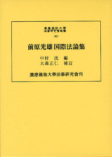 前原光雄／著 中村洸／編 大森正仁／補訂慶應義塾大学法学研究会叢書 82本詳しい納期他、ご注文時はご利用案内・返品のページをご確認ください出版社名慶應義塾大学法学研究会出版年月2011年10月サイズ361P 22cmISBNコード97847...