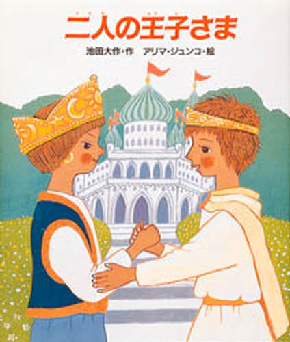 池田大作／作 アリマジュンコ／絵本詳しい納期他、ご注文時はご利用案内・返品のページをご確認ください出版社名金の星社出版年月1994年05月サイズ77P 22cmISBNコード9784323018669児童 読み物 低学年向け商品説明二人の王...