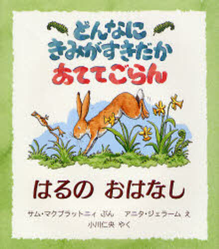 サム・マクブラットニィ／ぶん アニタ・ジェラーム／え 小川仁央／やく評論社の児童図書館・絵本の部屋本詳しい納期他、ご注文時はご利用案内・返品のページをご確認ください出版社名評論社出版年月2008年01月サイズ〔24P〕 19cmISBNコー...