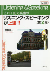 戸高裕一／著本詳しい納期他、ご注文時はご利用案内・返品のページをご確認ください出版社名学文社出版年月2019年01月サイズ140P 26cmISBNコード9784762028670語学 英語 英語発音・ヒアリング商品説明これ1冊で英語のリス...