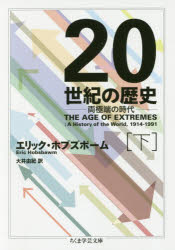 エリック・ホブズボーム／著 大井由紀／訳ちくま学芸文庫 ホ15-3本詳しい納期他、ご注文時はご利用案内・返品のページをご確認ください出版社名筑摩書房出版年月2018年07月サイズ662P 15cmISBNコード9784480098672文庫...