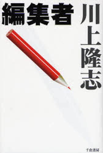 川上隆志／著本詳しい納期他、ご注文時はご利用案内・返品のページをご確認ください出版社名千倉書房出版年月2006年09月サイズ237P 20cmISBNコード9784805108673教養 全般 全般商品説明編集者ヘンシユウシヤ※ページ内の情...