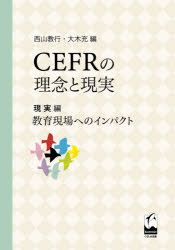 西山教行／編 大木充／編本詳しい納期他、ご注文時はご利用案内・返品のページをご確認ください出版社名くろしお出版出版年月2021年08月サイズ218P 21cmISBNコード9784874248676語学 日本語 日本語教育商品説明CEFRの...