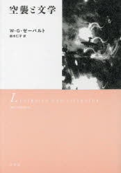 W・G・ゼーバルト／著 鈴木仁子／訳本詳しい納期他、ご注文時はご利用案内・返品のページをご確認ください出版社名白水社出版年月2021年09月サイズ186，9P 20cmISBNコード9784560098677文芸 文芸評論 文芸評論（海外）...