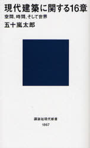 五十嵐太郎／著講談社現代新書 1867本詳しい納期他、ご注文時はご利用案内・返品のページをご確認ください出版社名講談社出版年月2006年11月サイズ269P 18cmISBNコード9784061498679新書・選書 教養 講談社現代新書商...