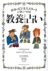 早矢／著本詳しい納期他、ご注文時はご利用案内・返品のページをご確認ください出版社名クロスメディア・パブリッシング出版年月2023年09月サイズ221P 19cmISBNコード9784295408680趣味 占い 占いその他商品説明世界のビジ...