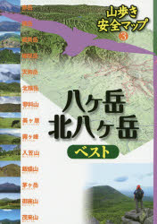 山歩き安全マップ 3本詳しい納期他、ご注文時はご利用案内・返品のページをご確認ください出版社名JTBパブリッシング出版年月2014年07月サイズ127P 26cmISBNコード9784533098680趣味 登山 山岳ガイド商品説明八ケ岳・...