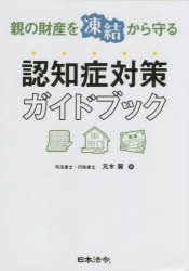 元木翼／著本詳しい納期他、ご注文時はご利用案内・返品のページをご確認ください出版社名日本法令出版年月2021年12月サイズ380P 21cmISBNコード9784539728680法律 くらしの法律 相続・贈与・遺書商品説明親の財産を凍結か...