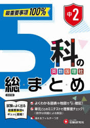 高校入試問題研究会／編著本詳しい納期他、ご注文時はご利用案内・返品のページをご確認ください出版社名受験研究社出版年月2026年サイズ159P 22cmISBNコード9784424638681中学学参 高校入試 1・2年の復習商品説明中2 5...