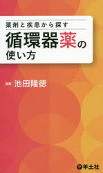 池田隆徳／編集本詳しい納期他、ご注文時はご利用案内・返品のページをご確認ください出版社名羊土社出版年月2020年03月サイズ350P 19cmISBNコード9784758118682医学 臨床医学内科系 循環器一般商品説明薬剤と疾患から探す...