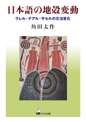 角田太作／著本詳しい納期他、ご注文時はご利用案内・返品のページをご確認ください出版社名くろしお出版出版年月2021年09月サイズ270P 21cmISBNコード9784874248683語学 日本語 日本語教育商品説明日本語の地殻変動 ラレ...