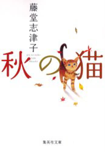 藤堂志津子／著集英社文庫本詳しい納期他、ご注文時はご利用案内・返品のページをご確認ください出版社名集英社出版年月2005年10月サイズ255P 16cmISBNコード9784087478686文庫 日本文学 集英社文庫商品説明秋の猫アキ ノ...