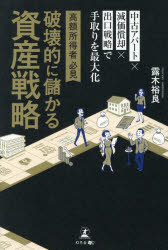 露木裕良／著本詳しい納期他、ご注文時はご利用案内・返品のページをご確認ください出版社名幻冬舎メディアコンサルティング出版年月2026年06月サイズ183P 19cmISBNコード9784344948686ビジネス マネープラン 不動産商品説...
