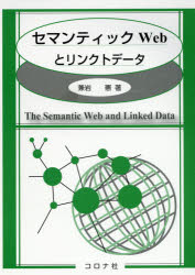 兼岩憲／著本詳しい納期他、ご注文時はご利用案内・返品のページをご確認ください出版社名コロナ社出版年月2017年02月サイズ229P 21cmISBNコード9784339028690コンピュータ Web作成 Web構築管理商品説明セマンティッ...