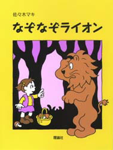 佐々木マキ／作おはなしパレード 7本詳しい納期他、ご注文時はご利用案内・返品のページをご確認ください出版社名理論社出版年月1997年02月サイズ62P 21cmISBNコード9784652008690児童 読み物 低学年向け商品説明なぞなぞ...