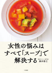 藤井香江／著本詳しい納期他、ご注文時はご利用案内・返品のページをご確認ください出版社名三笠書房出版年月2021年12月サイズ157P 21cmISBNコード9784837928690生活 健康法 健康法商品説明女性の悩みはすべて「スープ」で...